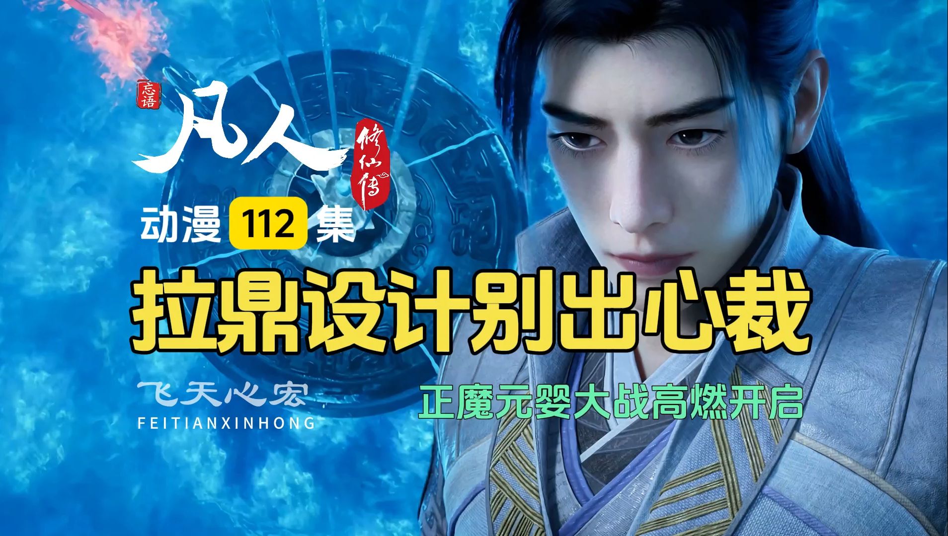 凡人修仙传第112集:拉鼎设计别出心裁,正魔元婴大战高燃开启!