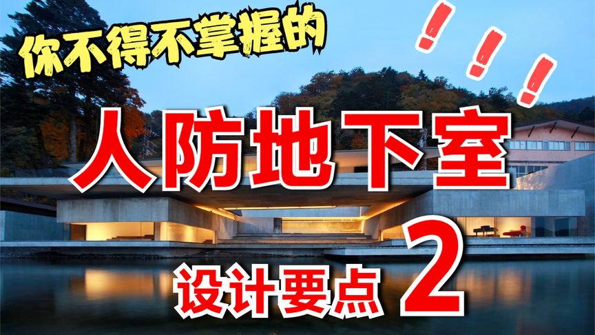 施工图设计小白初级课——人防地下室设计要点二