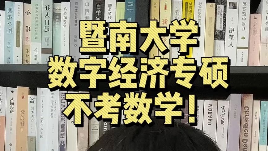 暨南大学数字经济专硕不考数学!不考数学,专业课预计简单,数学不好...
