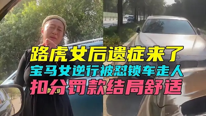 路虎女后遗症来了,宝马女逆行被怼锁车走人,扣分罚款结局舒适