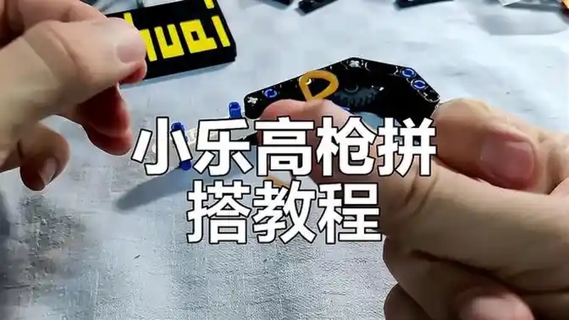 迷你皮筋小乐高枪,简单又有趣的搭建教程