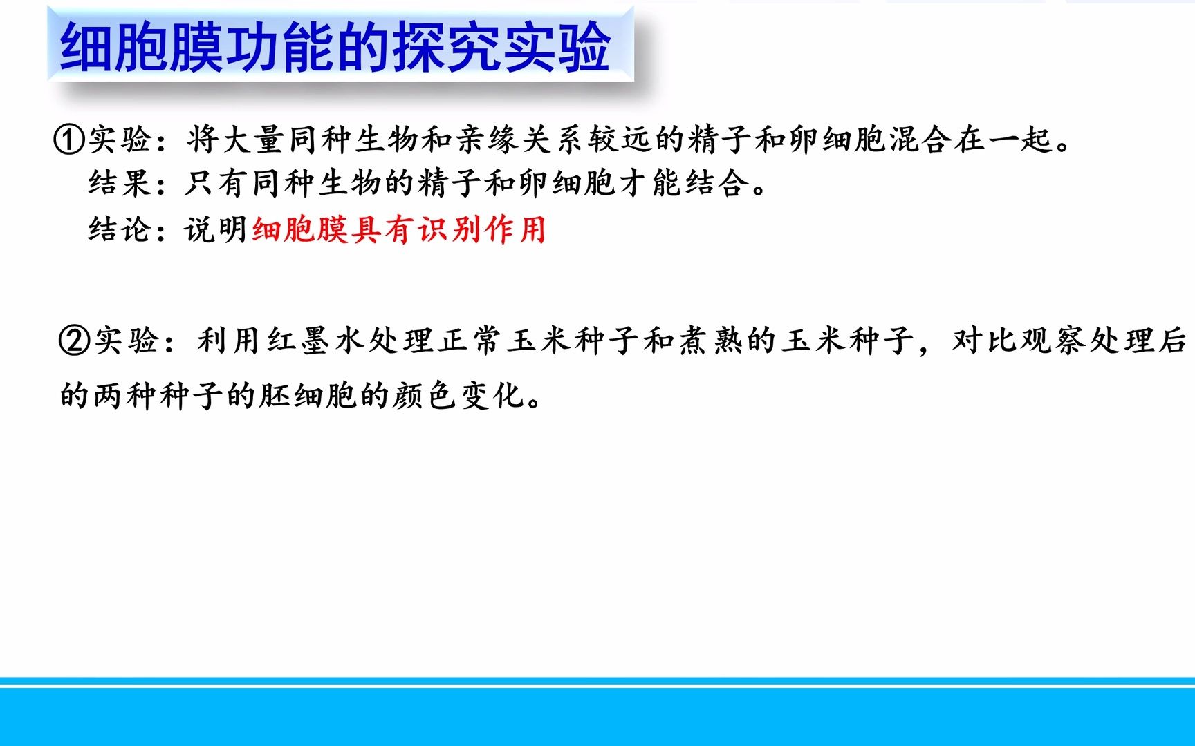 高中生物一轮复习微课2.7.细胞膜功能的探究实验