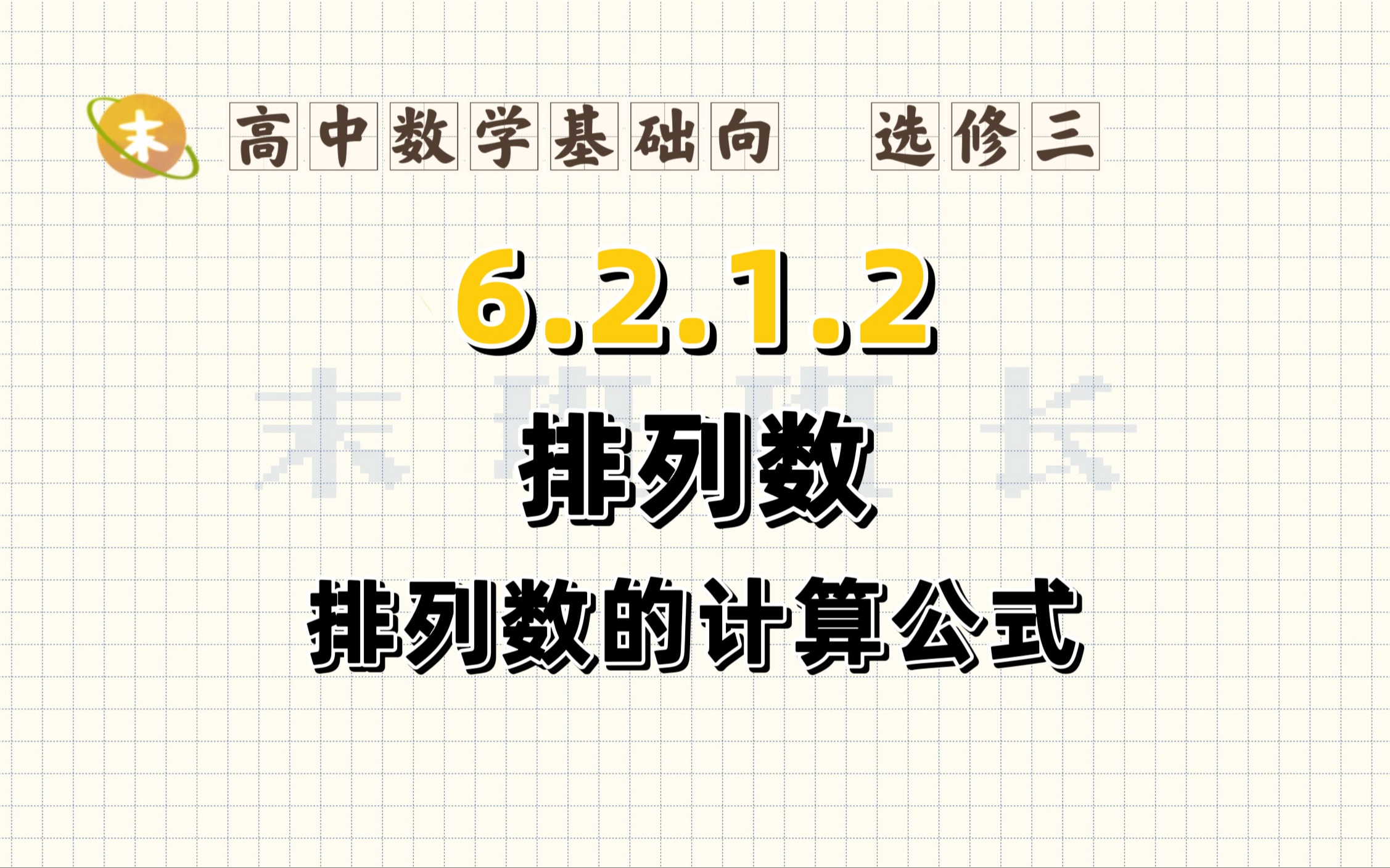 「计数原理」排列数计算公式【高中末班数学专用】