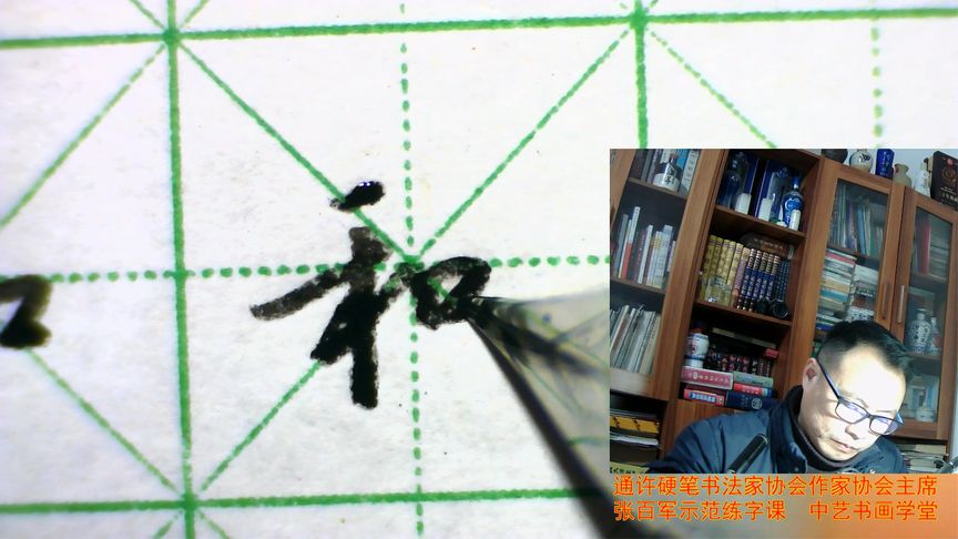 100个常用字硬笔行楷写法讲解:11.和