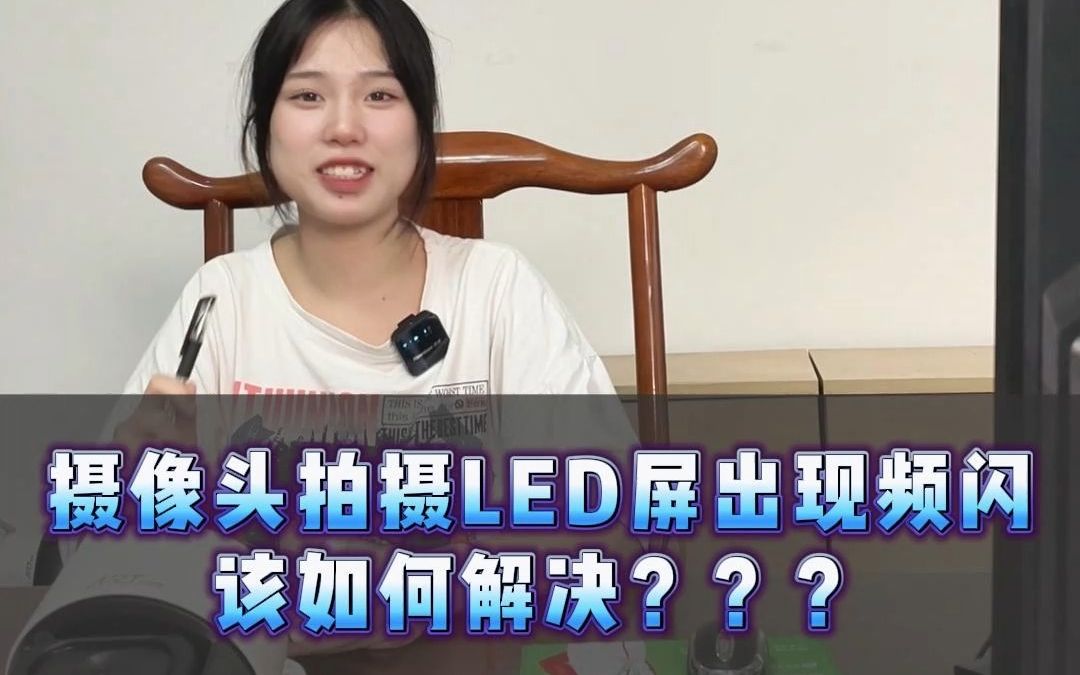 摄像头拍摄LED屏出现频闪该如何解决?