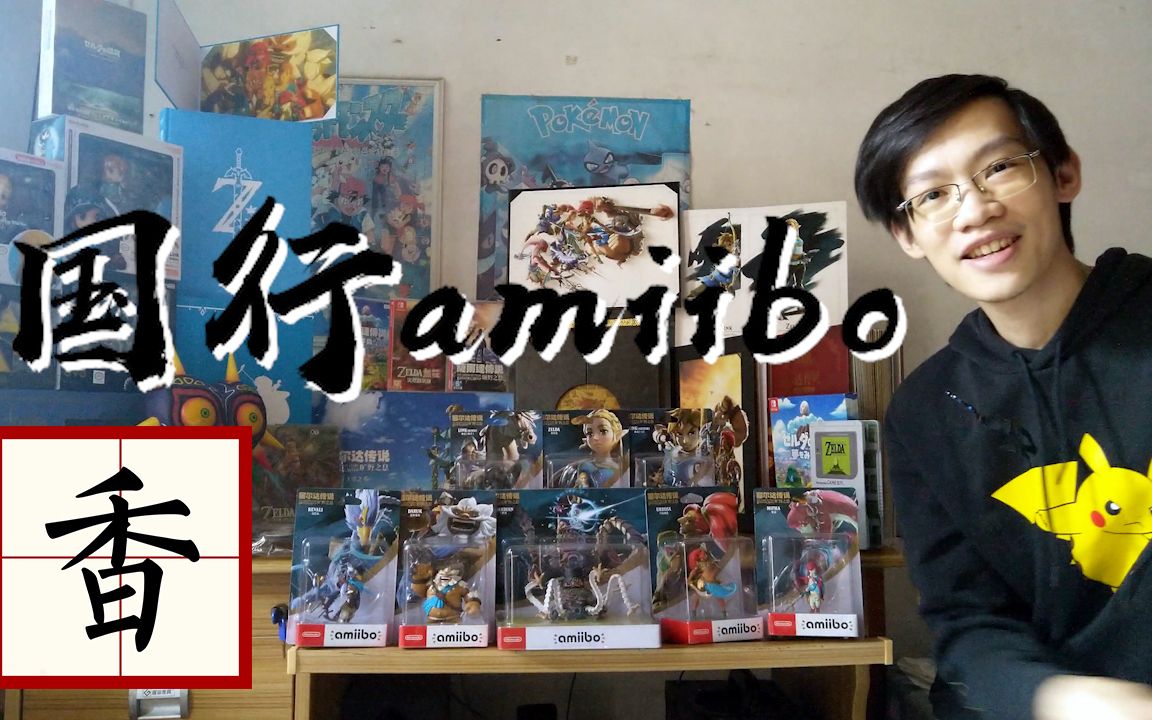香疯了!国行《塞尔达传说旷野之息》amiibo开盒实录!