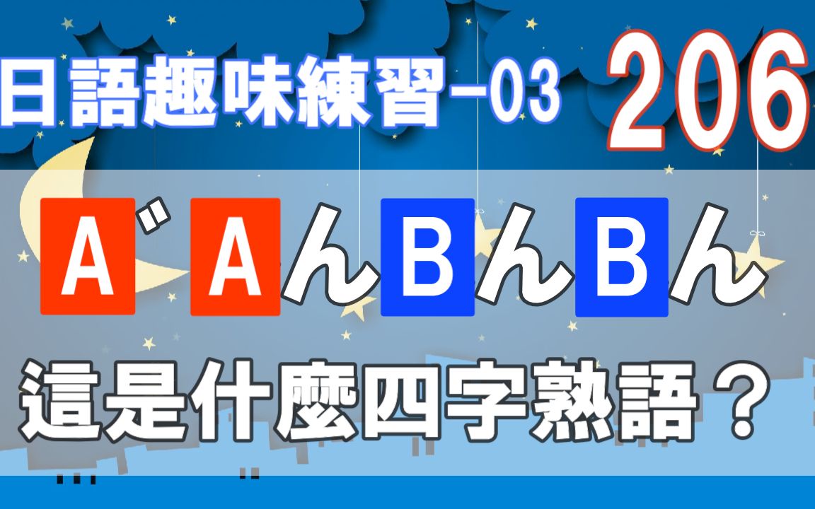 【日語趣味練習】这是什么四字熟语?很常见哦!2022年JLPT备考