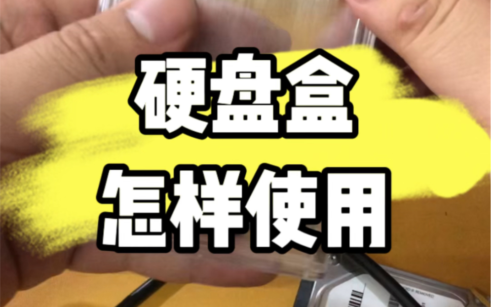 硬盘盒怎样使用?教程来了 #电脑知识 #电脑 #电脑小技巧