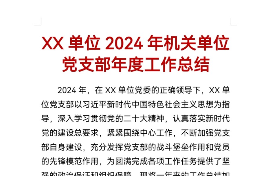 XX单位2024年机关单位党支部年度工作总结
