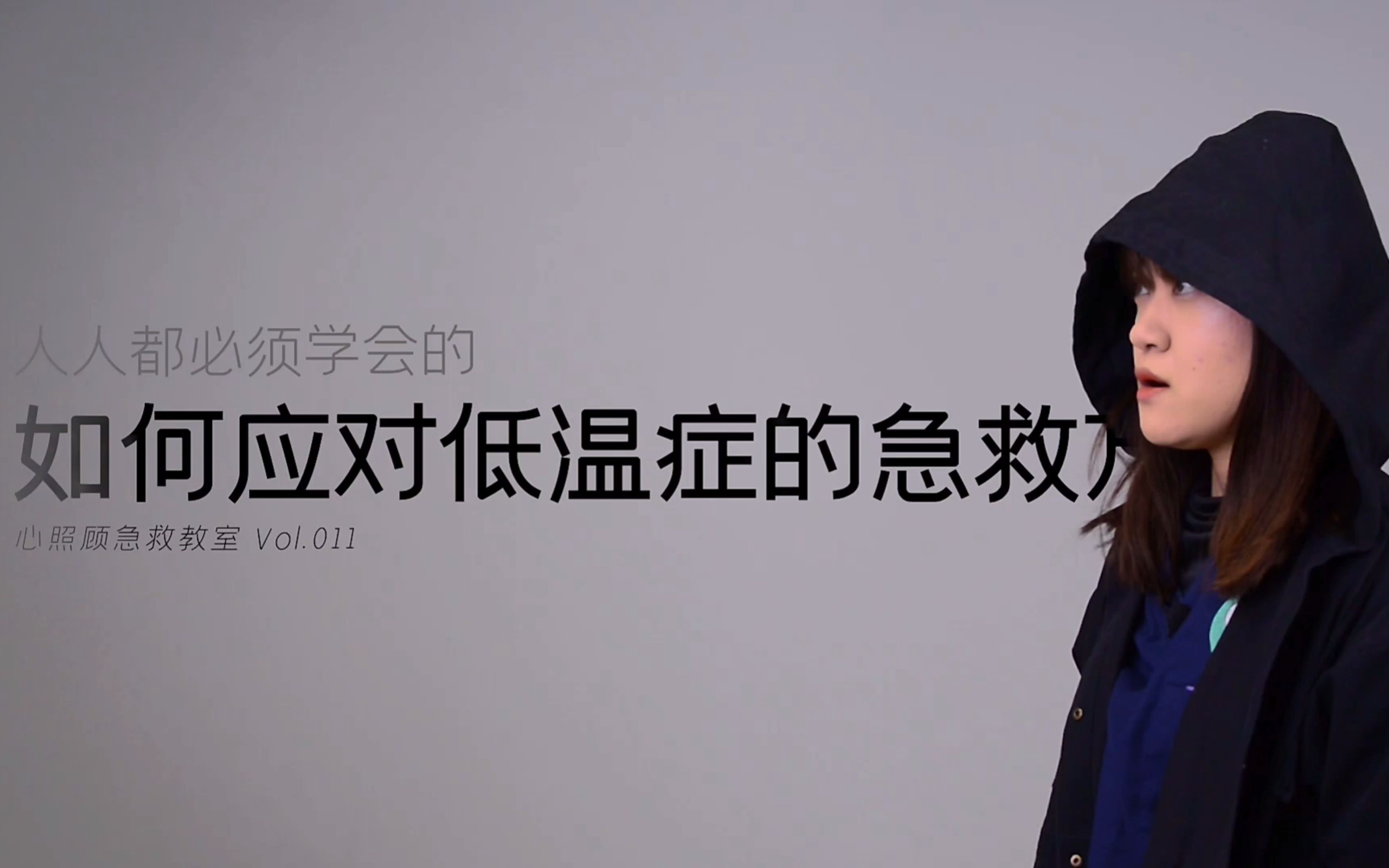 体温过低,引起低温症我们该怎么办?