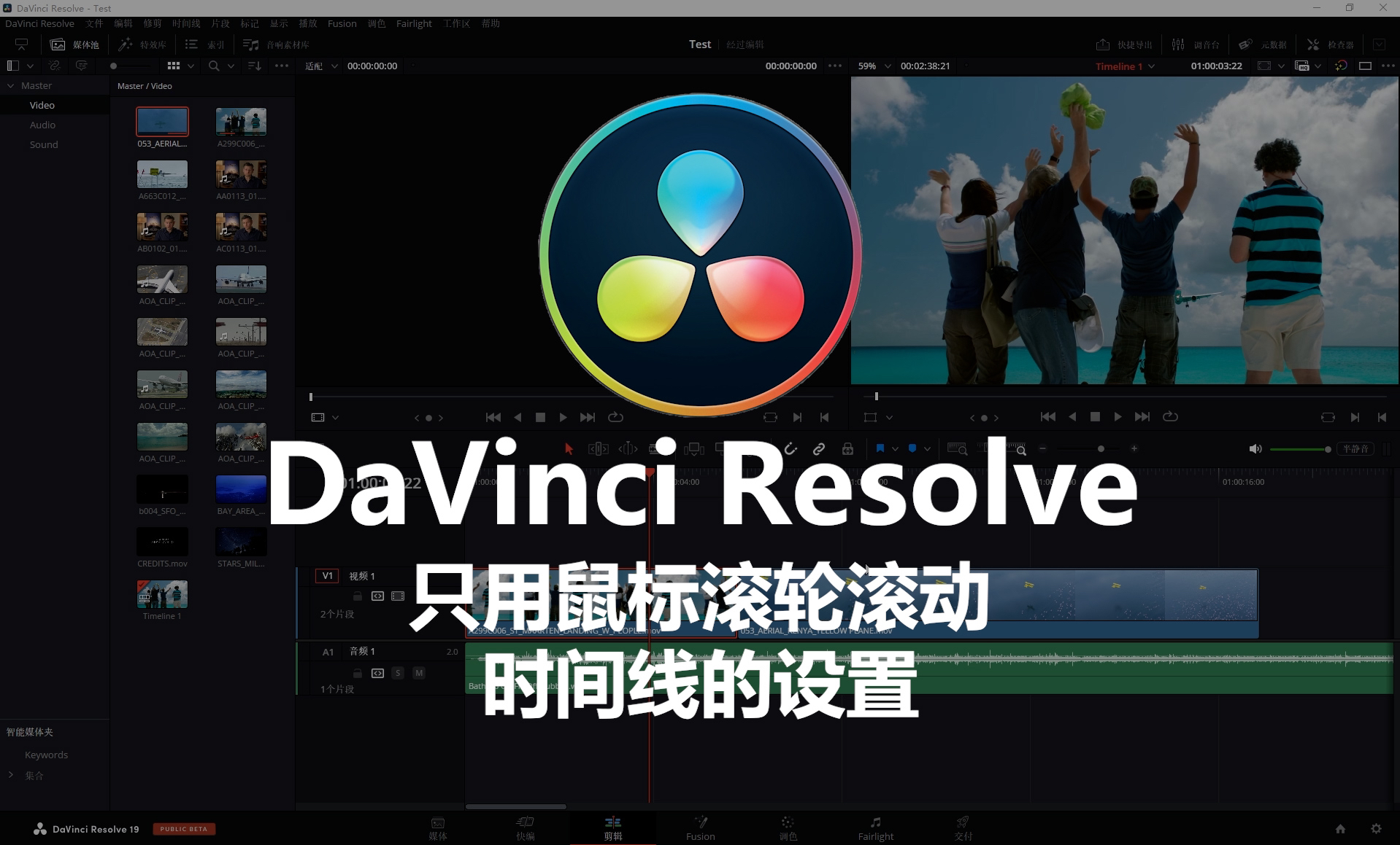 达芬奇总鼠标滚轮滚动时间线的设置