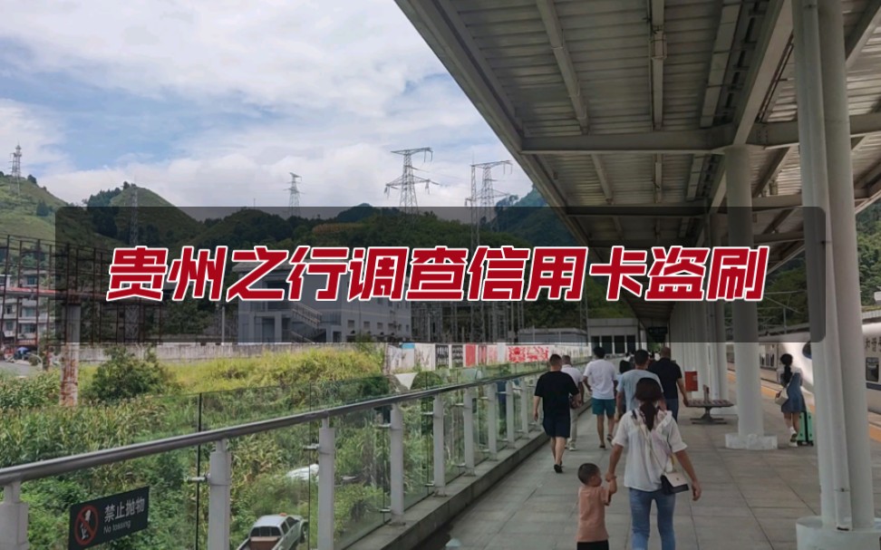 信用卡被盗刷,我来贵州调查了。