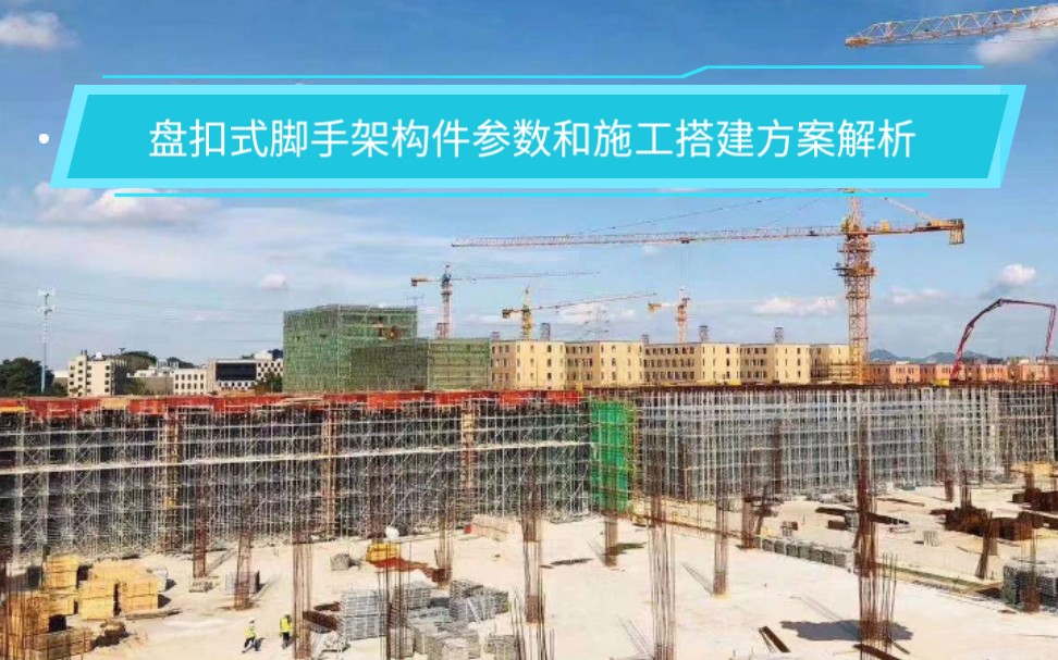 盘扣式脚手架构件参数详细说明和工程施工搭建方案解析及注意事项(...