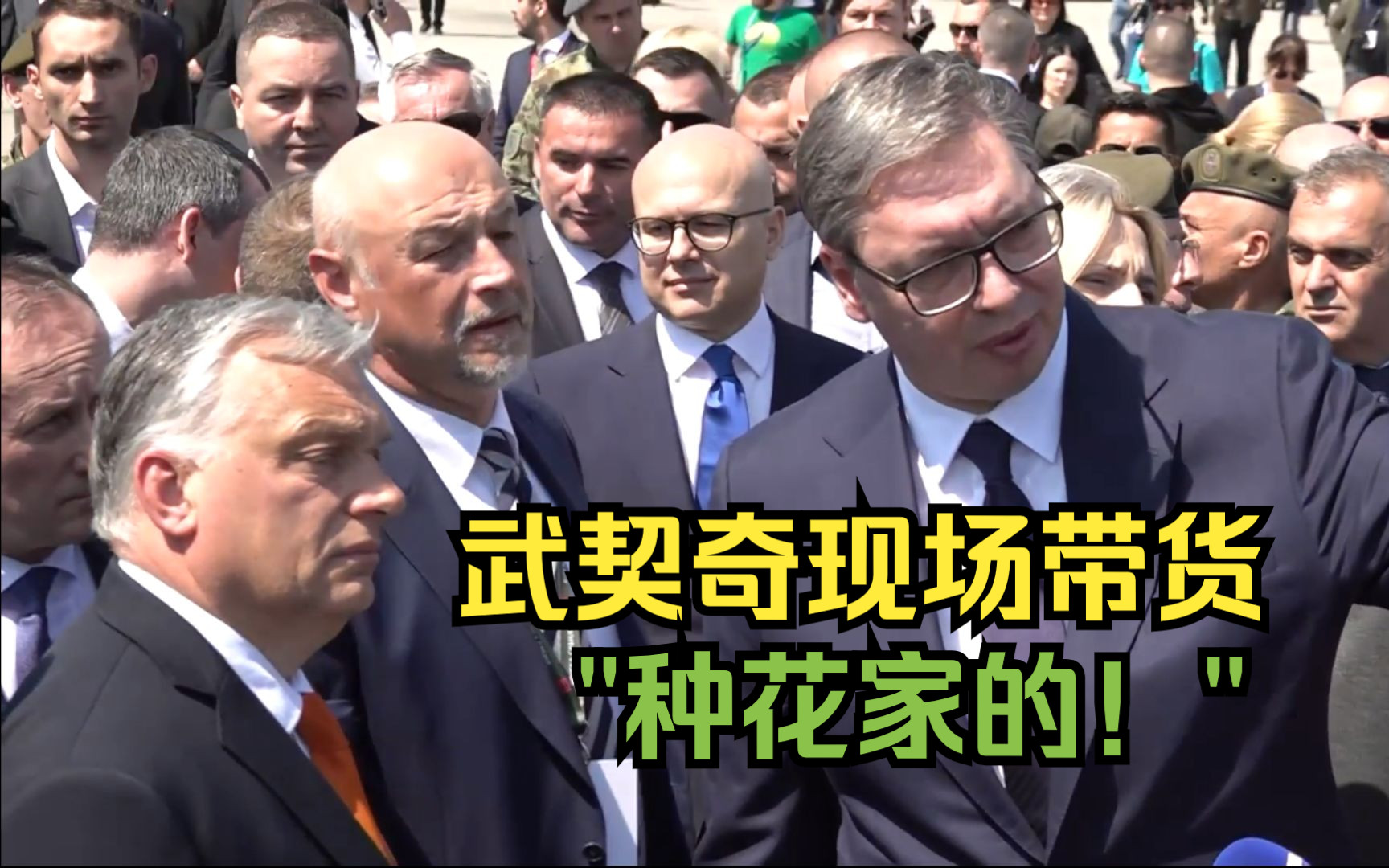 塞总统向匈总理展示从中国所购无人机及防空导弹