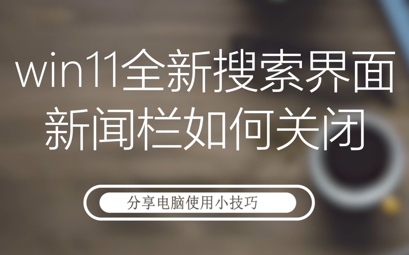 win11新样式搜索界面新闻推送栏如何关闭