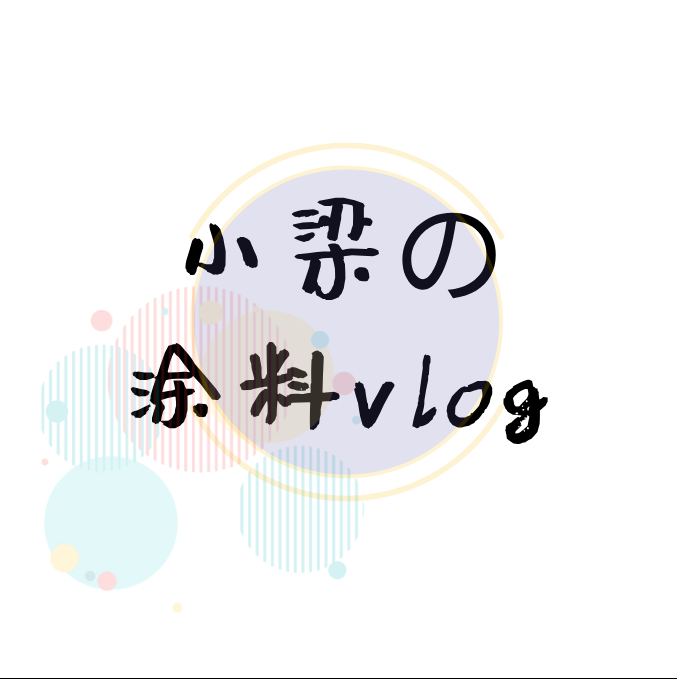 小梁涂料vlog 