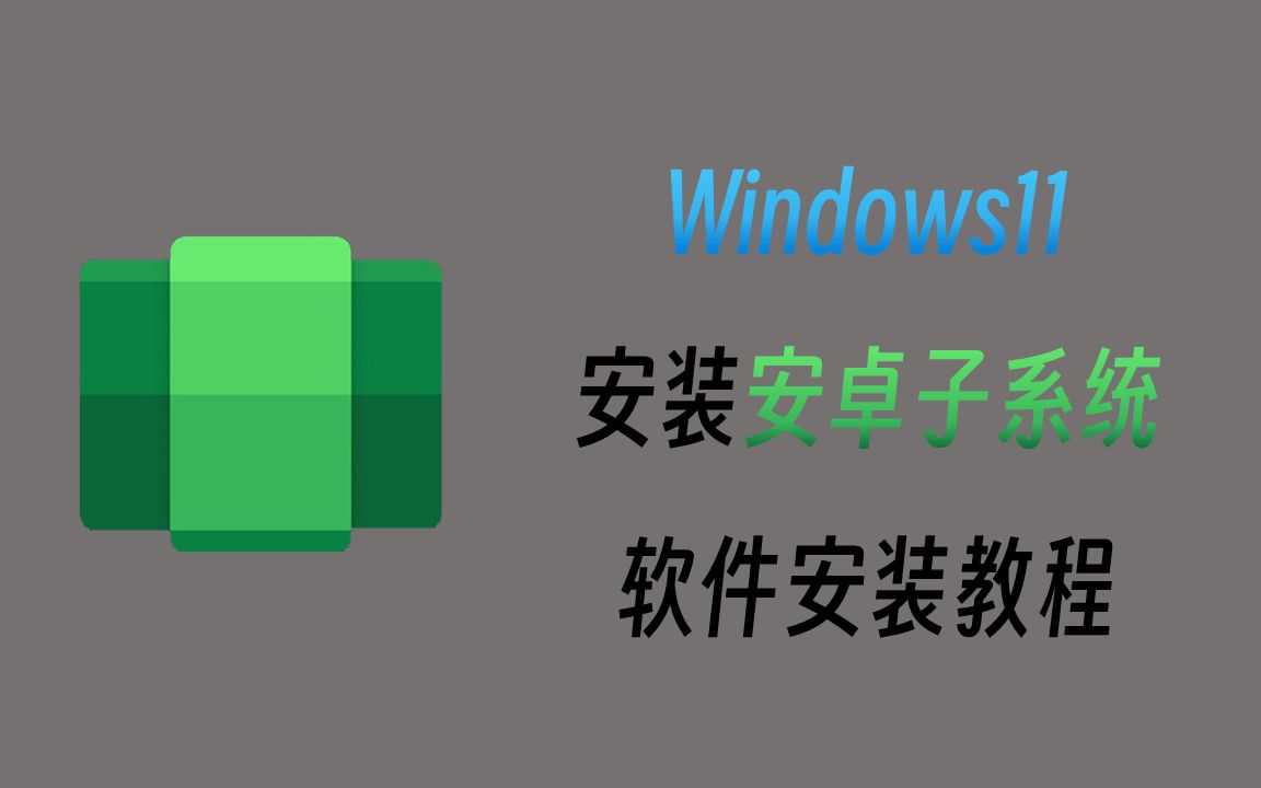 超简单的Windows11安卓子系统安装与使用教程