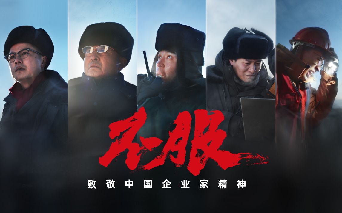 “微众银行企业金融”正式入驻!小微企业家都在看《不服》