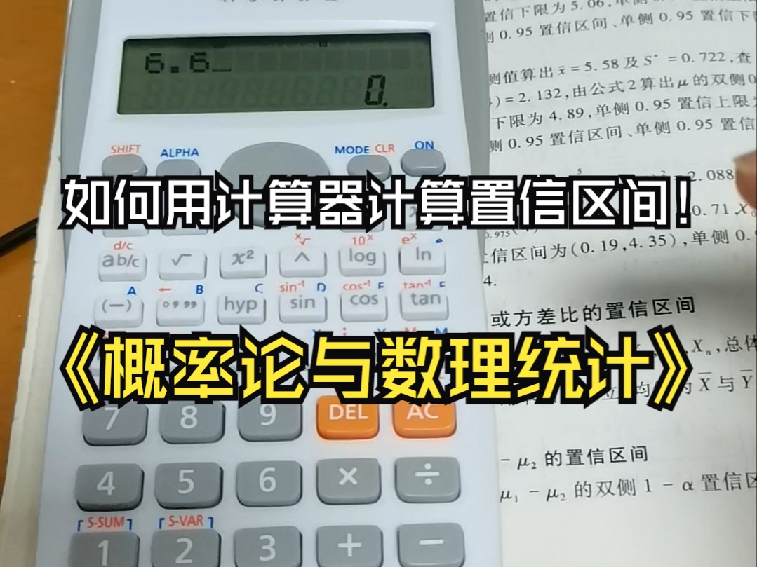 6.2区间估计例2.1演示(晨光计算器)