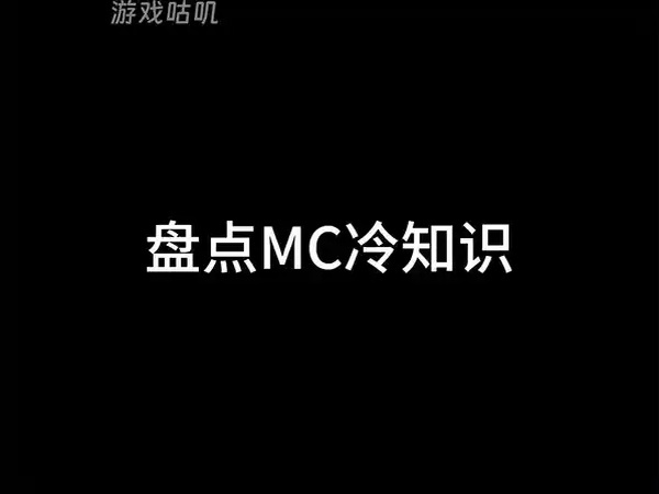 我的世界 新手必看的生存小秘密