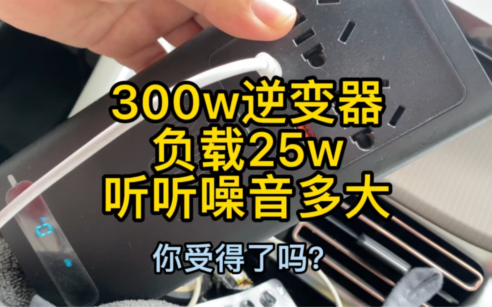 这就是国产的垃圾车载逆变器帮你避坑 品牌名称为倍思 噪音巨大