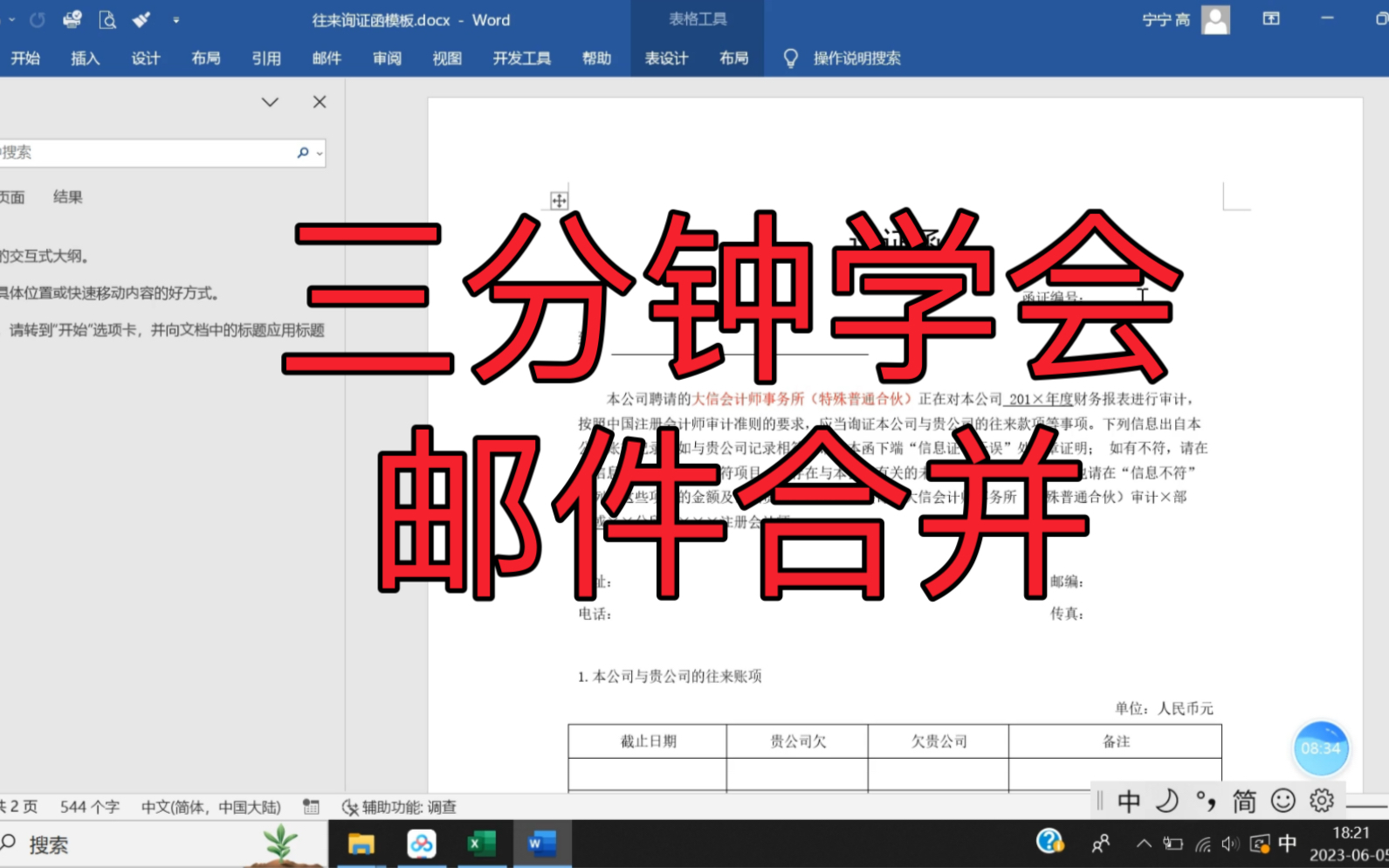 [excel速成课]财务审计中常用的邮件合并