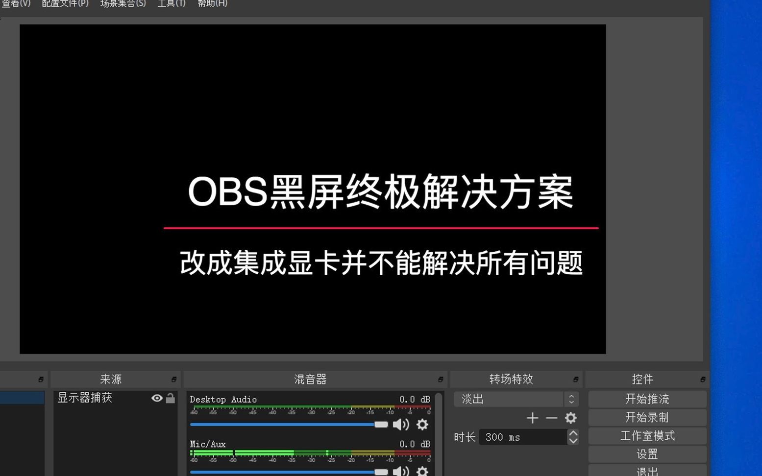 OBS黑屏终极解决方案-显卡改成集显也不解决问题的看过来