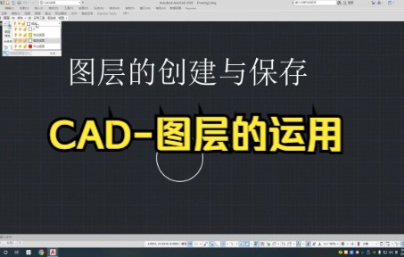 【cad教程】CAD-图层的运用小技巧,你们学会了吗。
