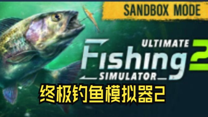 《终极钓鱼模拟器2/Ultimate Fishing Simulator 2》修改器丨关注自动...