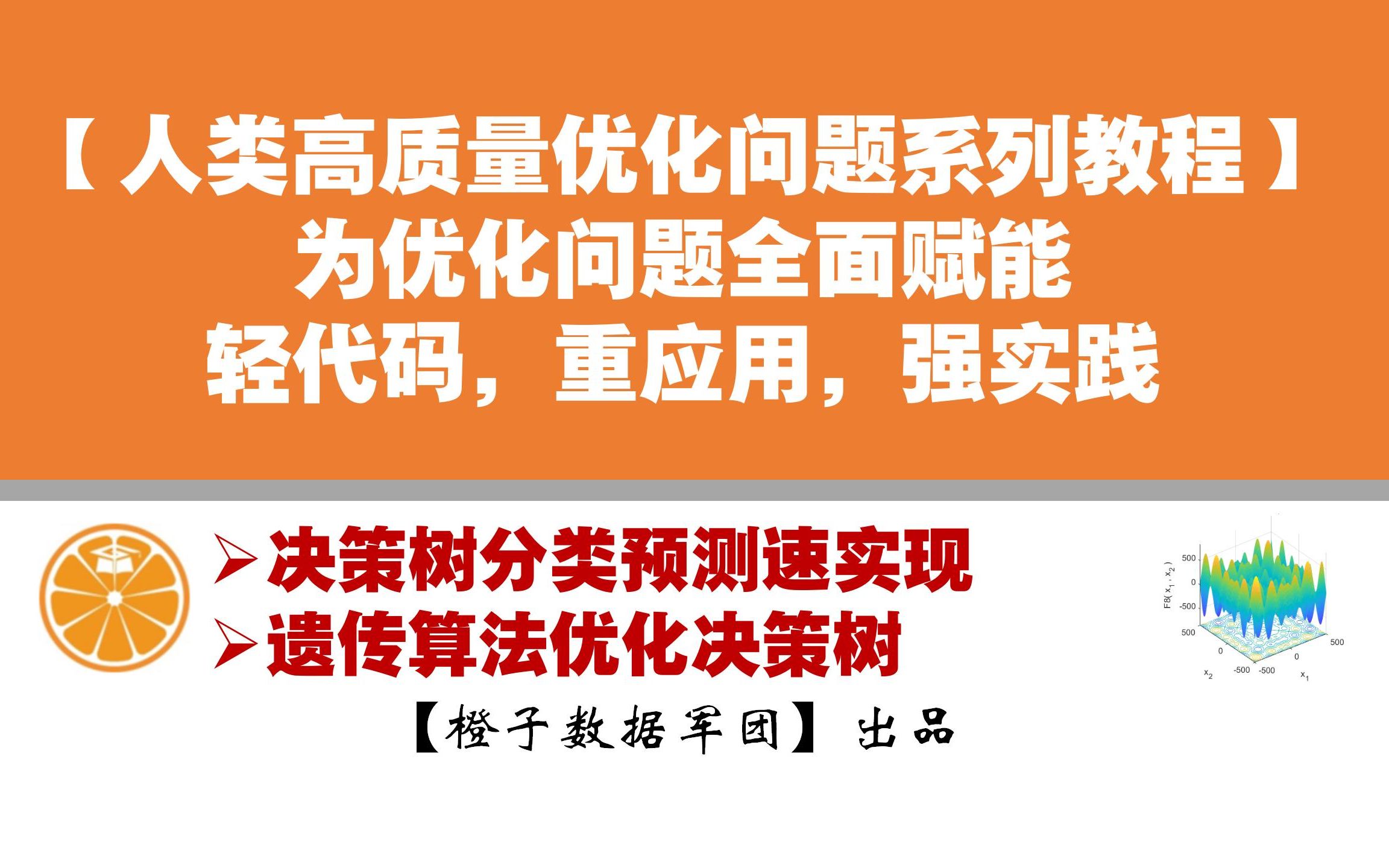 【决策树不求人】遗传算法优化决策树实现完美分类预测+MATLAB轻...