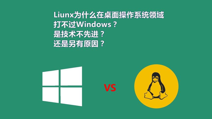 Linux为什么在桌面操作系统领域被Windows碾压?是技术不先进吗?