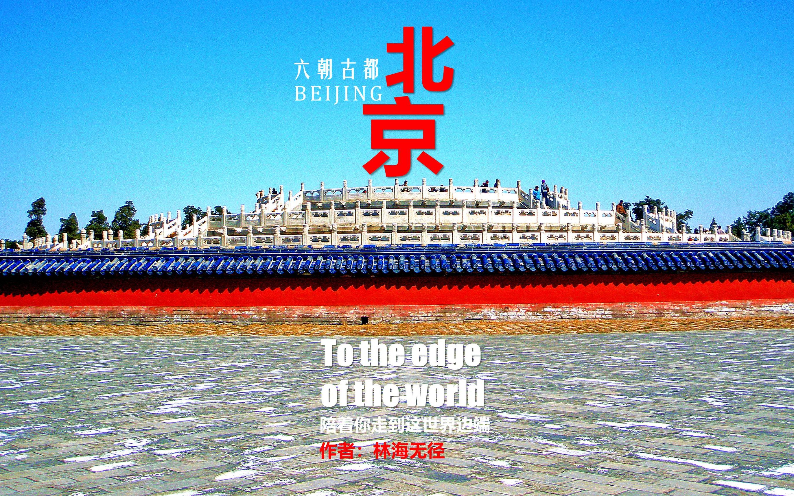 千年古都,人文北京,130秒时间走遍首都北京著名景点