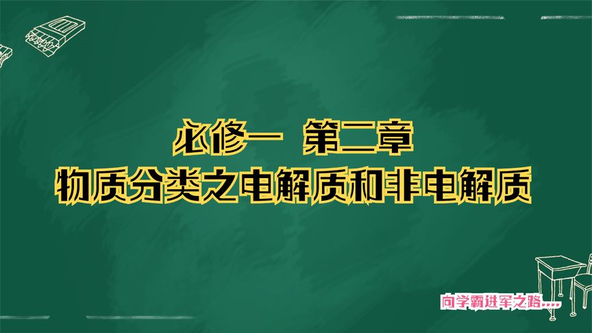 必修一-第二章物质分类之电解质和非电解质