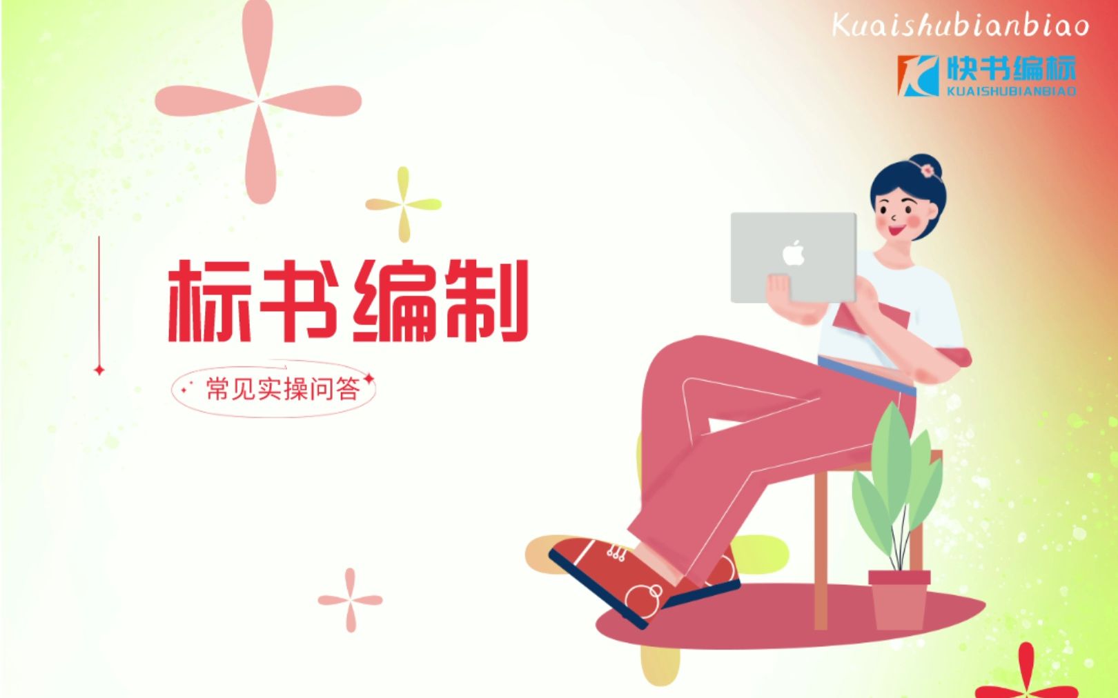 标书编制的实操问题