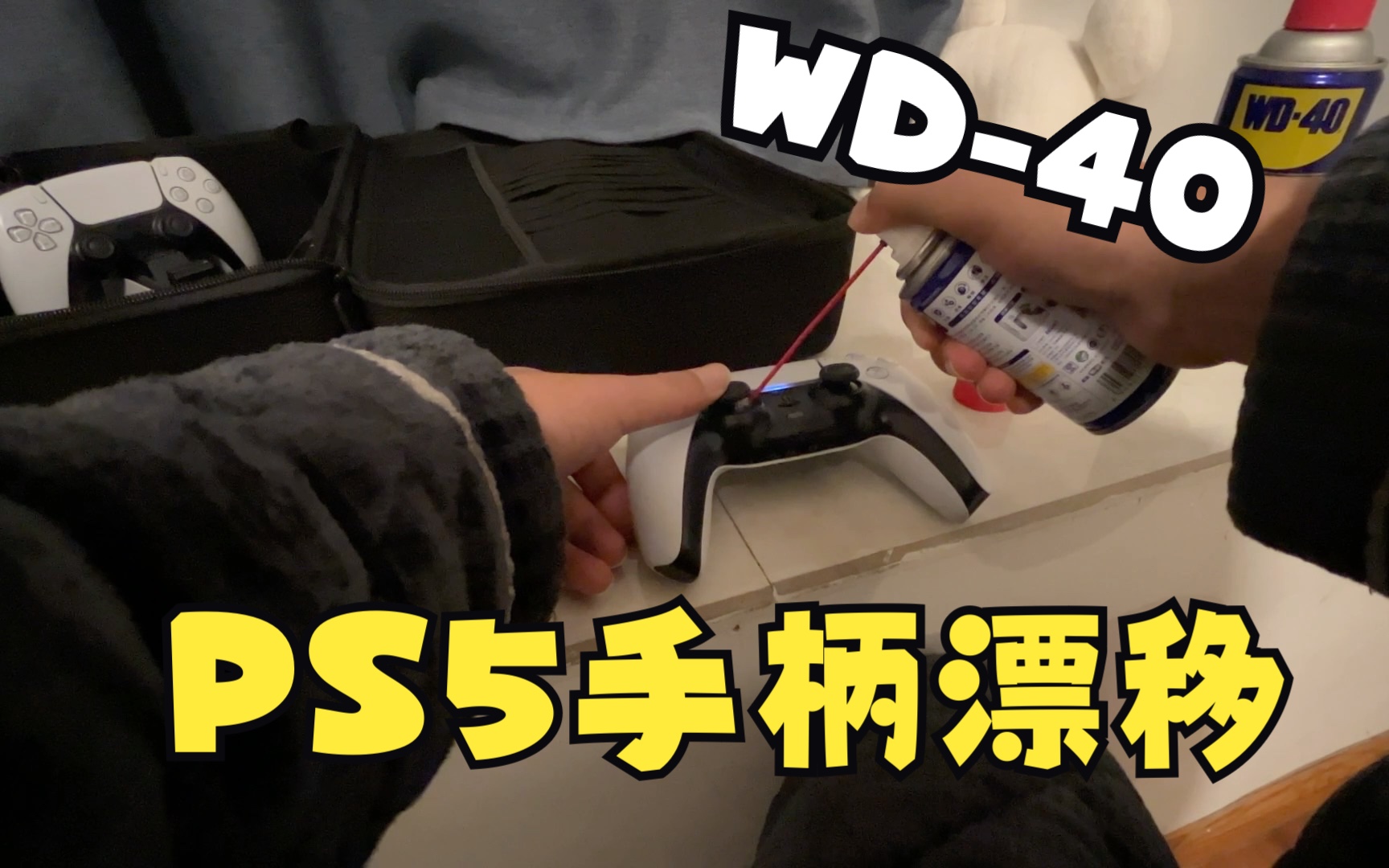 ps5手柄摇杆漂移使用wd-40后漂移现象明显好转