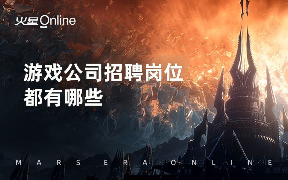 游戏公司招聘岗位都有哪些?这些岗位的工作内容都是什么?