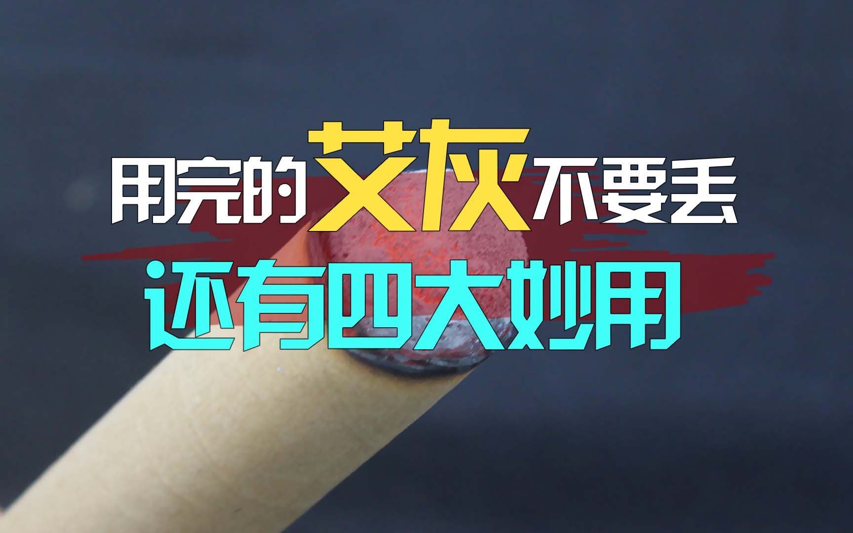 你的艾灰去哪儿了?艾灰的用处也很多,艾灸用完的艾灰不要丢掉,留下来...
