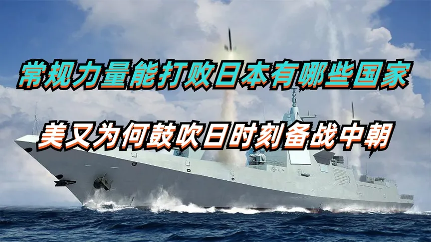 如果不使用核武,能打败日本有几国?美为何鼓吹日时刻备战中朝?