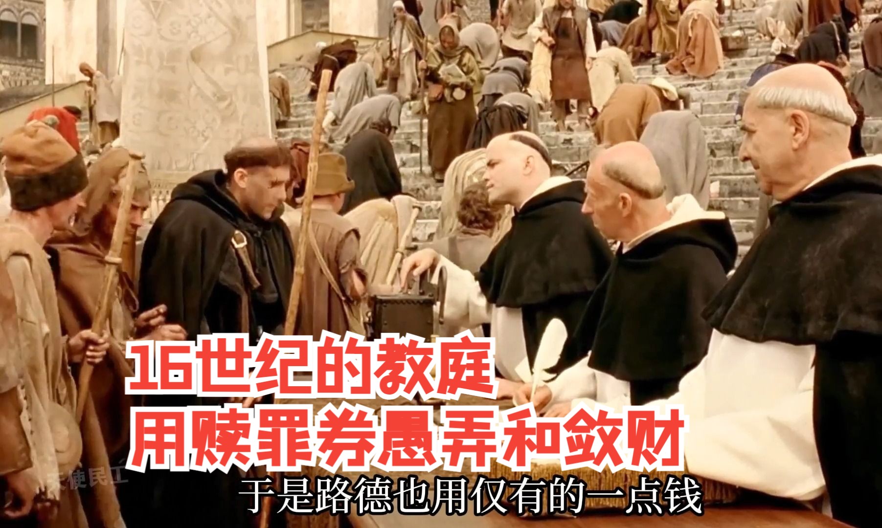 第一集:16世纪罗马教会的FB、贪婪、荒银,惊呆了虔诚的小修士,一部...