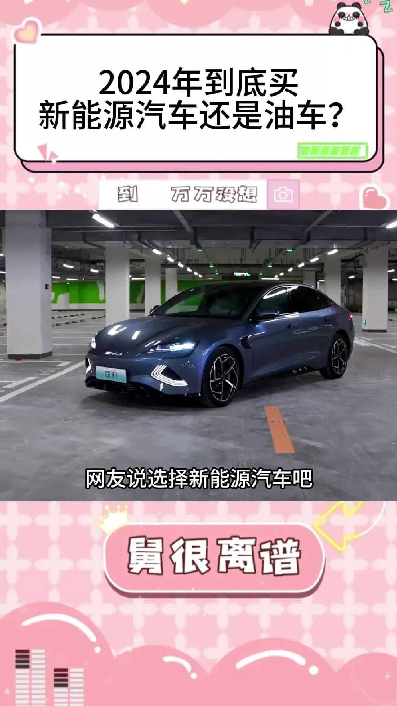 2024年购买新能源汽车还是传统燃油车更合适?