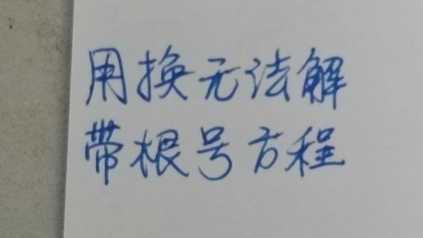 用换元法和立方和公式解带根号方程