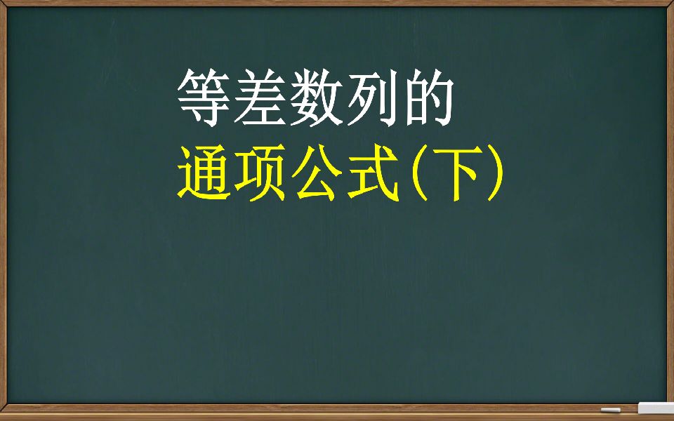 【数列】等差数列的通项公式(下)