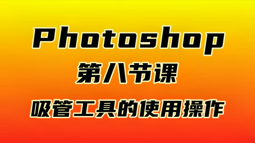 photoshop第8节课吸管工具使用基础班操作流程剪影步骤教程下载