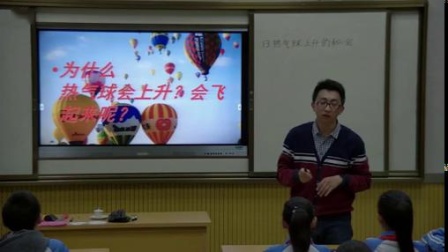《热气球上升的秘密》(一等奖)-小学科学优质课(2019)
