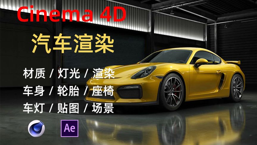 C4D车漆汽车材质怎么调?汽车初级渲染-标准渲染第1集