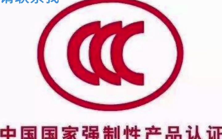 灯具3C证书你的证书