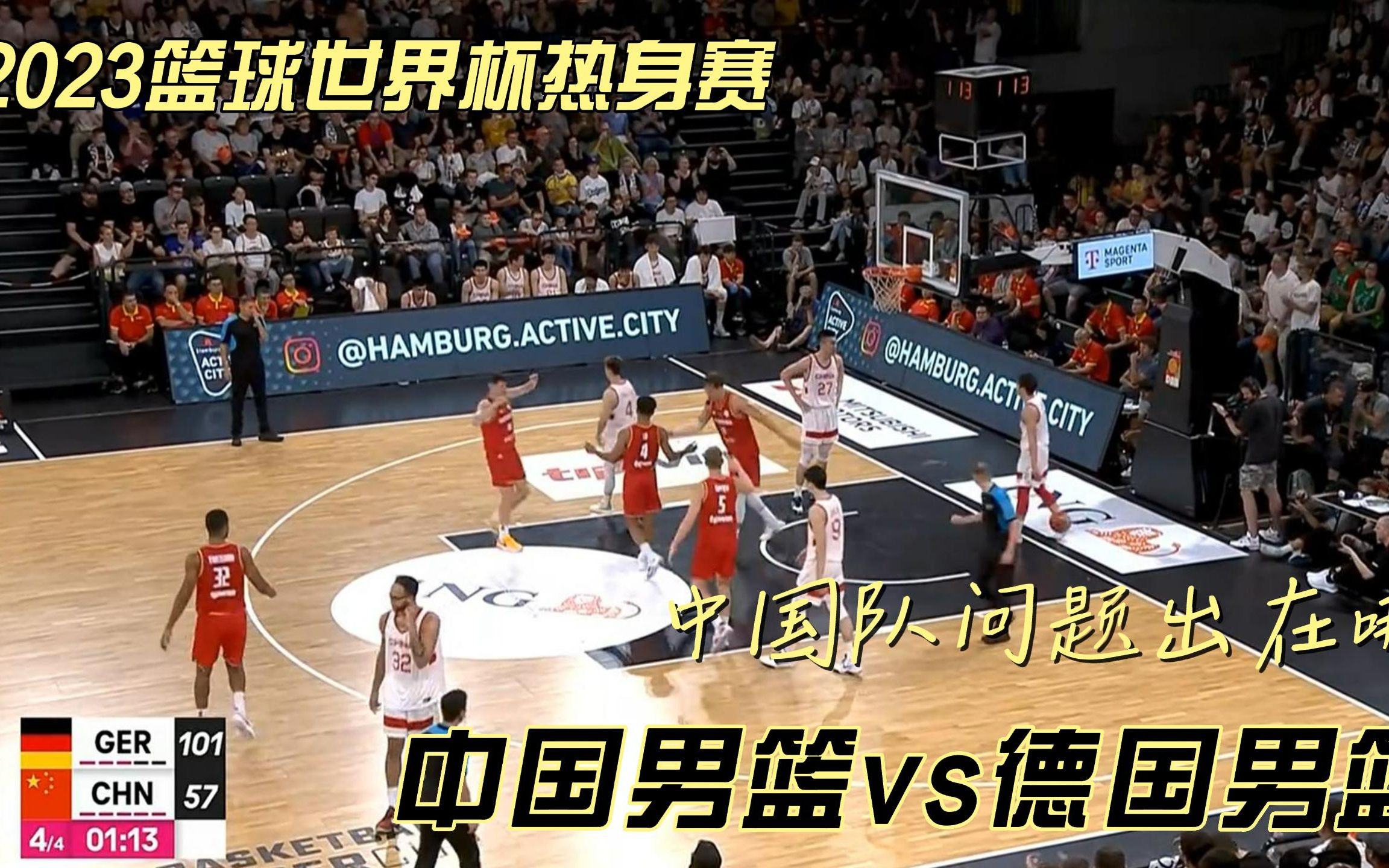 2023男篮世界杯热身赛,中国男篮vs德国男篮,高端局中国男篮到底该...