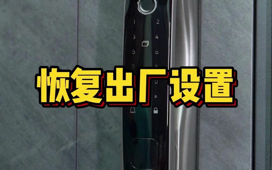 卫勒VLLE智能门锁VS-M1恢复出厂设置