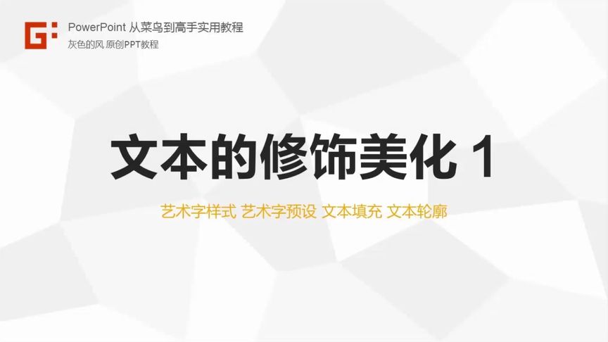 文本的修饰美化1-PPT从菜鸟到高手实用教程05