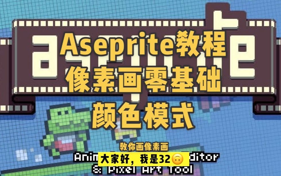 Aseprite零基础像素画教程颜色模式